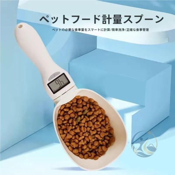 計量カンタン！決められたフードの量で体重管理バッチリ！少量の計量に計量スプーンのようにすくってはかれる電子はかりです。計量後はそのまま容器に移したりできるので、洗い物が増えずに手軽に計量できます。高品質素材高品質のABS素材を採用し、環境に...