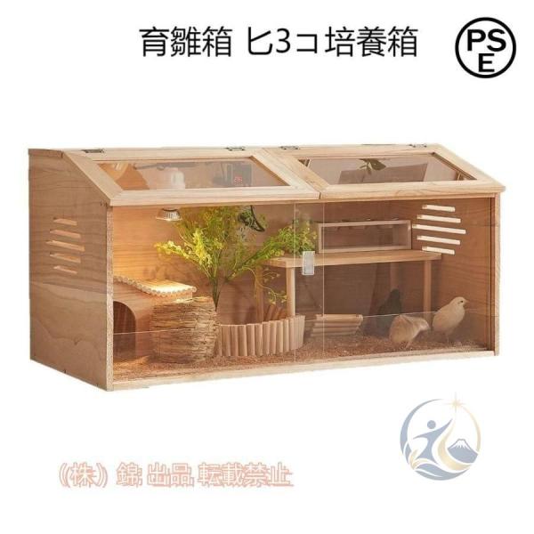 ひよこ ウズラ アヒル 爬虫類 鳥 保育器 家禽飼育 学校教育用【高品質素材】松材製の飼育箱は塗装なしで、ヒナに快適な生活環境を提供。耐久性があり、高温下でも変形やひび割れがありません。前面は透明なアクリルパネルで、ヒナの様子を観察し、お子...