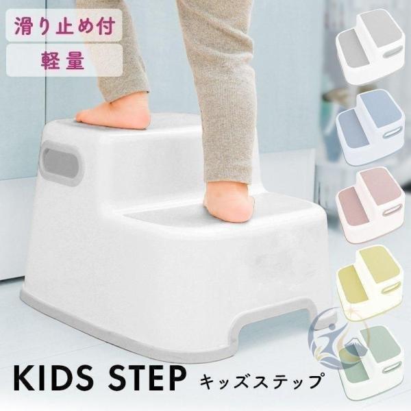 （検索用：ステップ 2段 滑り止め 洗面所 子供用台 踏み台 2段ステップ 2段踏み台 歯磨き 子供用踏み台 4571303956807 4571303956791 4571303956784 4571303956777 457130395...