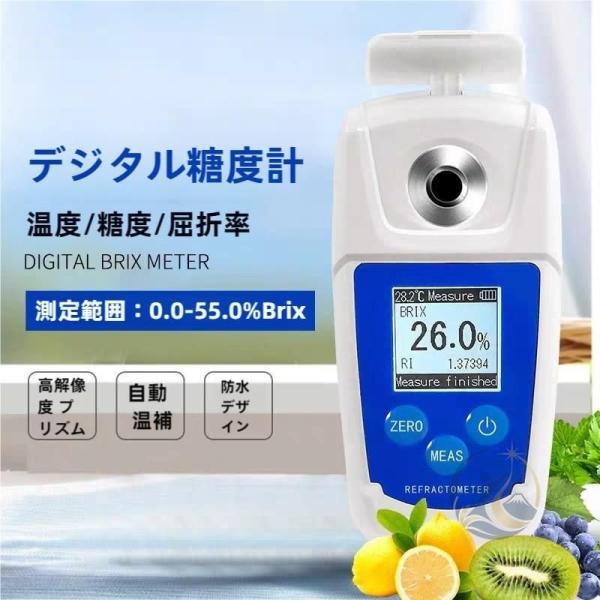 糖度計 デジタル 精度 ±0.2% Brix0-55% 屈折計 測定器 温度自動補正 ポケット糖度計 果物 野菜 飲料 糖度測定器