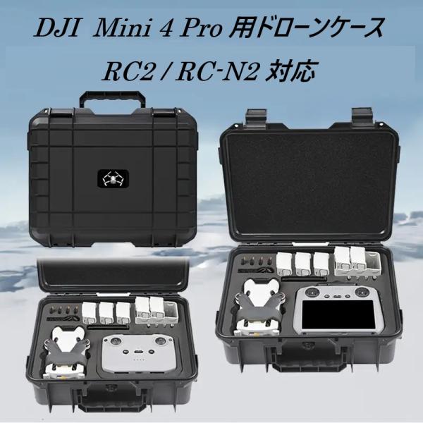 DJI Mini 3 / Mini 3 Pro専用に設計された高耐久ハードケース。防爆・防水性能を備えたPP（ポリプロピレン）素材を採用し、外部の衝撃や水分から機材を強力に保護します。内部にはカスタムフォームインサートを搭載し、ドローンやア...
