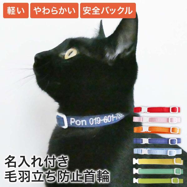 名前と電話番号を名入れできる首輪。猫が引っ掻いても毛羽立ちにくい、柔らかい軽い素材を使用。首輪に気づかないほど自然に馴染む、ストレスフリーなつけ心地。災害対策にも