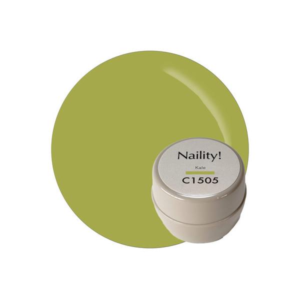 Naility!カラージェル コンテナタイプ　【カラー】C1505 ケール　若草のような明るい黄みよりのくすみグリーン　