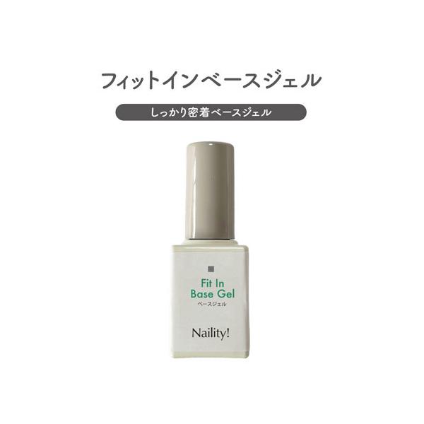 しっかり密着して長持ちするベースジェル　ソークオフタイプなのでアセトンで簡単にオフができます　　Naility！フィットインベースジェル　【内容量】8ｇ　【仕様】ソークオフジェル　商品区分：化粧品 Made in China　　【硬化時間目...