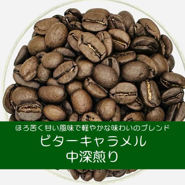 【こんな方におすすめ！】・コーヒーはほろ苦いくらいが丁度いい方・スペシャルティコーヒーの甘さを楽しみたい方・中煎り深めでも軽やかな味が好きな方【このコーヒーについて】当店一番人気のブレンドです。ブラジル、ミナスジェライス州で栽培されているス...