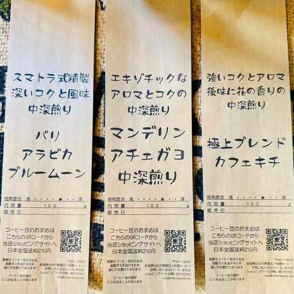 当店のお客様には一番人気のある焙煎度合い「中深煎り」当店では様々な種類を用意しておりますが、特におすすめの3商品を100gずつ合計300gのセットにしました。単品購入よりも少しだけお得です。
