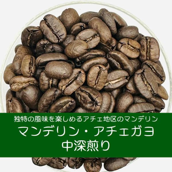人気のマンデリン・アチェガヨ、中深煎りでほろ苦くまろやかな味わい。【こんな方におすすめ！】・コーヒーは少しほろ苦い中煎りやや深めがお好みの方・とにかくマンデリン独特の風味が好きな方・珍しい品種を楽しんでみたい方【このコーヒーについて】インド...