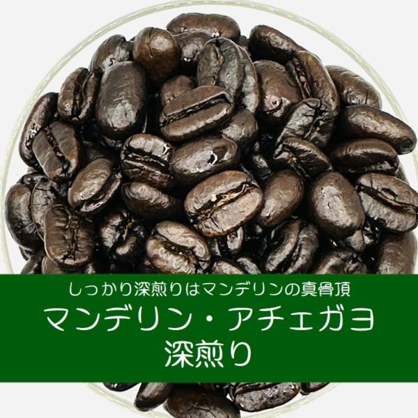 【生豆変更のお知らせ】アチェガヨ・トレンジリング深煎りですが、トレンジリングの生豆終了のため、トレンジリング終了に合わせてアチェガヨ・ウェーイランの深煎りで販売します。【こんな方におすすめ！】・キッチリ深煎りマンデリン！と聞いてワクワクする...