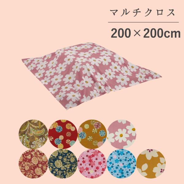 商品名：マルチクロスサイズ：200×200cm素材：綿100%生産：日本製柄（色）：・レスリー（エンジ・ブラウン）・はなまる（エンジ・ちゃいろ）・マリエ（ピンク）・さくら日和（ピンク・ブルー）・アムール（エンジ・紺）・エレナ（ブラウン）