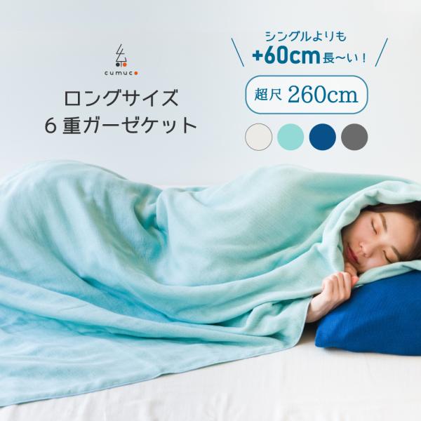 お客様の『欲しい』から生まれたロングサイズのガーゼケット。定番の長さ200cmより+30cmで230cmの長さが誕生しました！足元まですっぽり被れるから、足元ポカポカ。多重ガーゼで保温性に優れています。空気を含む6重構造で、通気性・吸水性が...