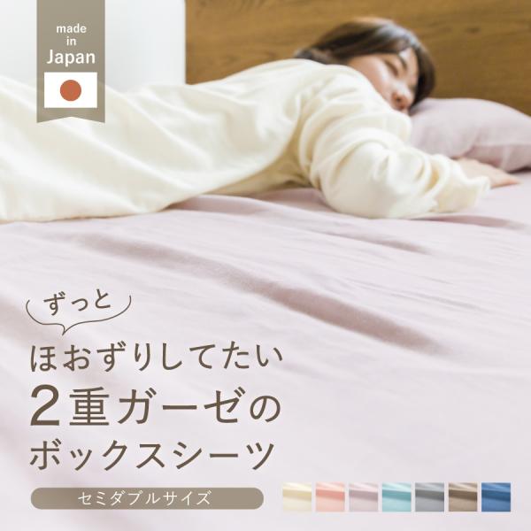 【商品詳細】サイズ：200cm×120cm×27cm（セミダブル）素材：綿100％、国産ダブルガーゼ（和晒加工）仕様：裏面ゴム付き色：ミルキーホワイト、ベビーピンク、ラベンダー、アクアブルー、ストーングレー、スチールブルー、ブラウン生産：日本製