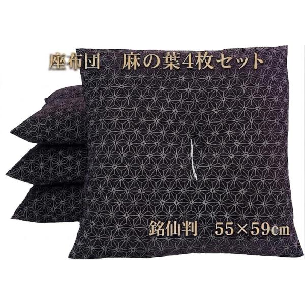 【麻の葉　銘仙判】セット内容：座布団4枚組サイズ：55cm×59cm（側サイズ）約52cm×56cm（綿入りサイズ）側生地：ポリエステル100％中綿：ポリエステル100％（白反毛アップサイクルわた1kg）厚み：約11cm重さ：約1.10kg...
