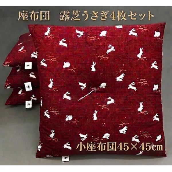 【露芝うさぎ　小座布団】セット内容：座布団4枚組サイズ：45cm×45cm（側サイズ）約42cm×42cm（綿入りサイズ）側生地：ポリエステル100％中綿：ポリエステル100％（白反毛アップサイクルわた0.67kg）厚み：約9cm重さ：約0...