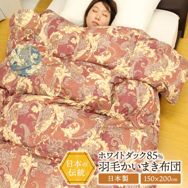 【日本の伝統寝具】寒さの厳しい地方で古くから愛用されてきた袖のついた「 かいまき布団 」。袖を通し首から肩を覆うことによって襟元が完全に包まれるので、肩からの隙間風が入らず体温の放散を防ぎます。また寝相が悪くてもズレにくく寝冷えも防いでくれ...