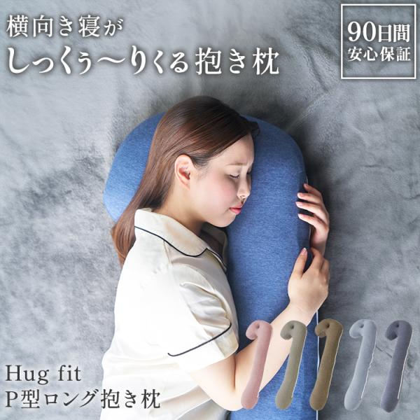 ポイント利用 【 頭を支えるP型 】頭をのせる部分の真ん中にへこみがあり、横向き寝 時に耳がつぶれず頭にしっかりフィット横向き寝 がラクな まくら です【 アーチ型がポイント 】肩にあたる部分がちょうどよいアーチ型になっており、横向き寝 時...