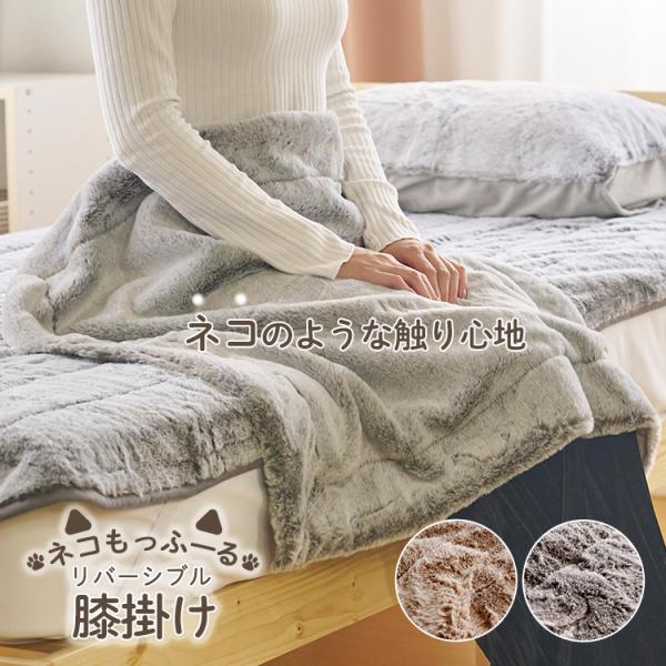 ポイント利用 【ネコの毛並みのような肌触り】まるでねこちゃんに包まれているような触り心地ふんわりやさしく思わず顔をうずめたくなる肌触りです。【リバーシブル】表裏異なる生地を使用しているので気分に合わせてお好みでご使用いただけます【ふんわりや...