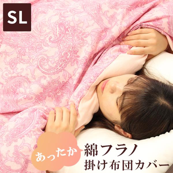 あったか 掛ふとんカバー 綿100％※仕様変更により、衿元は綿フラノ生地ではなくなり裏面のみ綿フラノ生地になりました。【肌に触れる裏側は起毛された綿フラノ生地】表面が起毛された綿フラノ生地はたっぷり空気を含むので「暖かく保温性が高い」「肌触...