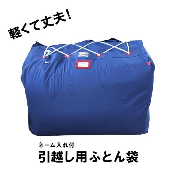 ポイント利用 お引越しでのおふとんはこちらの引っ越し用ふとん袋をお使いください！汚れや傷などから大事なおふとんをガード！引っ越し準備 引越し袋 引越し用　引っ越し用生地：ポリプロピレン不織布（厚手）サイズ：約１００×６５×７０ｃｍ生産国：中国