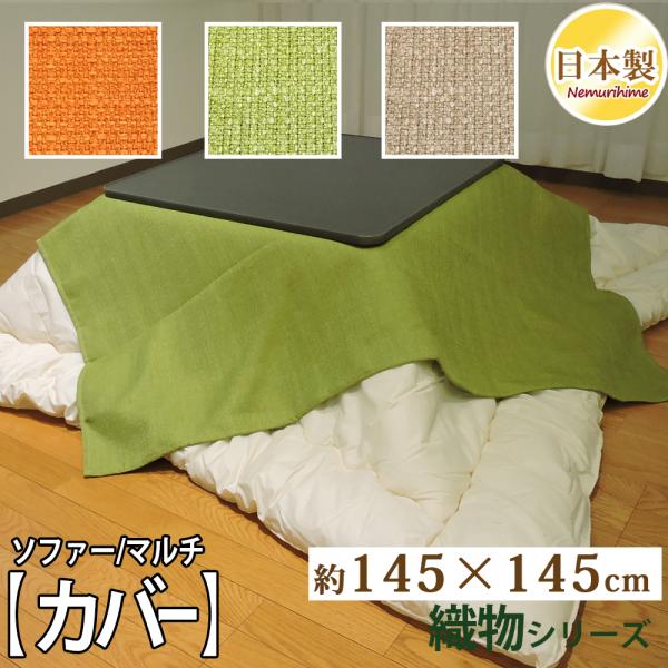 ★確認事項にてサイズ変更の有無を必ずご選択ください★裏地のついてない１枚ものカバーです。取り外しが簡単ですので、洗濯が苦になりません。こたつ上掛カバー、ソファーカバー等マルチカバーとしていろいろな使い方ができます。【ご不明な事等ございました...