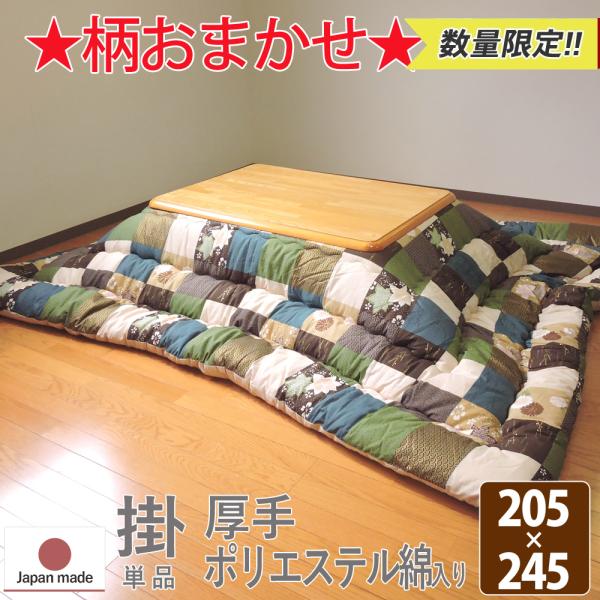 ・厚みのあるこたつ掛布団です。・生地：綿100%生地を使用しています。静電気による毛玉、汚れがつきにくいです。・眠り姫オリジナル縫製：こたつ台が安定して浮かないように、掛け布団の中心部分に十字のキルトを施しています。・抗菌防臭防ダニ加工を施...