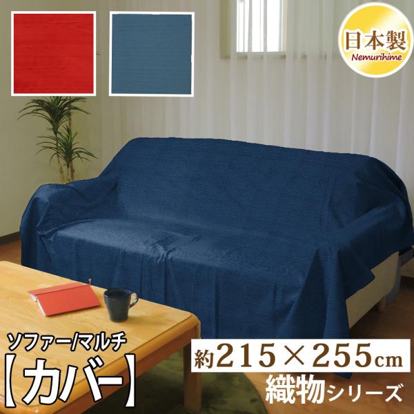 ★確認事項にて柄、サイズ変更の有無を必ずご選択ください★裏地のついてない１枚ものカバーです。取り外しが簡単ですので、洗濯が苦になりません。こたつ上掛カバー、ソファーカバー等マルチカバーとしていろいろな使い方ができます。【ご不明な事等ございま...