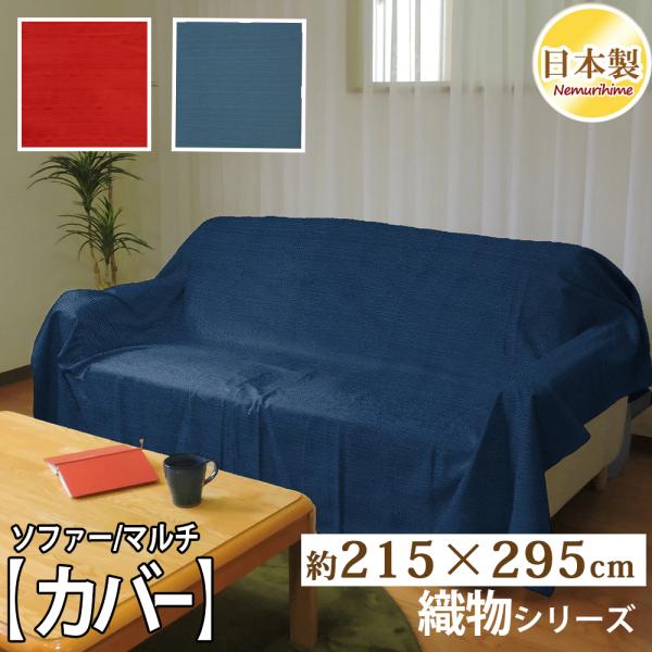 ★確認事項にて柄、サイズ変更の有無を必ずご選択ください★裏地のついてない１枚ものカバーです。取り外しが簡単ですので、洗濯が苦になりません。こたつ上掛カバー、ソファーカバー等マルチカバーとしていろいろな使い方ができます。【ご不明な事等ございま...