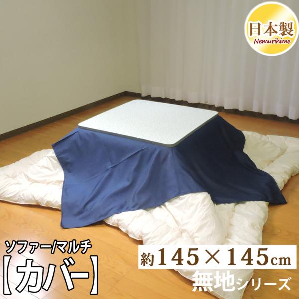 ★確認事項にてサイズ変更の有無を必ずご選択ください★裏地のついてない１枚ものカバーです。取り外しが簡単ですので、洗濯が苦になりません。こたつ上掛カバー、ソファーカバー等マルチカバーとしていろいろな使い方ができます。【ご不明な事等ございました...