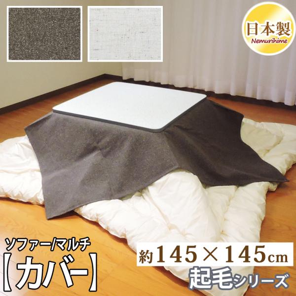 ★確認事項にてサイズ変更の有無を必ずご選択ください★裏地のついてない１枚ものカバーです。取り外しが簡単ですので、洗濯が苦になりません。こたつ上掛カバー、ソファーカバー等マルチカバーとしていろいろな使い方ができます。【ご不明な事等ございました...