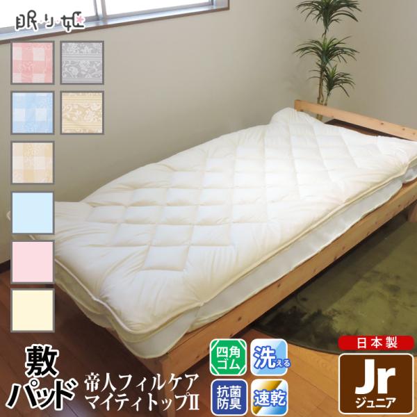 敷布団の上に。洗えるボリュームタイプの敷パッドです。中綿には抗菌防臭防ダニ加工を施した綿を使用しております。いつでも清潔なふんわりと柔らかい寝心地の敷パッドです。〜縫製から加工まで眠り姫で行っております。〜サイズ： 85×185cm（ジュニ...