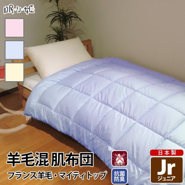 防ダニ加工の羊毛混入肌掛ふとん。掛布団1枚では肌寒いと感じた時に暖かさの調節に丁度良く、1枚あると便利な肌掛布団です。羊毛繊維には、暖かさの源である空間がたくさんあります。その空間に空気がたくさんたまることで、とても暖かいです。羊毛の最大の...