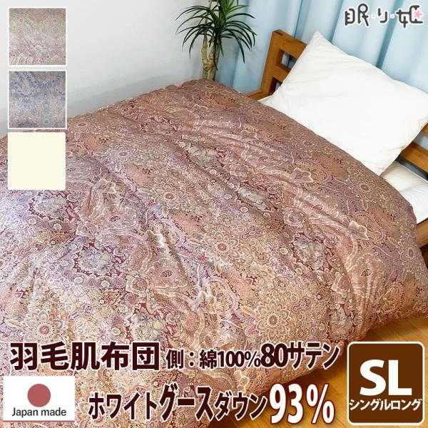 寒い時にも使える、1枚あると重宝な肌布団（ダウンケット）です。日本でプリントした生地を日本で縫製し充填加工した純日本製の羽毛布団です。綿100％生地は、蒸れを感じず、肌にやさしく吸湿性のよい素材です。【サイズ】約150×210cm【側生地】...