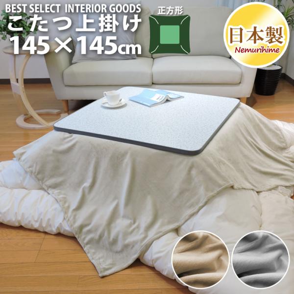 裏地のついてない１枚ものカバーです。取り外しが簡単ですので、洗濯が苦になりません。こたつ上掛カバー、ソファーカバー等マルチカバーとしていろいろな使い方ができます。【ご不明な事等ございましたらお気軽にご相談下さいませ。】【サイズ】約145cm...