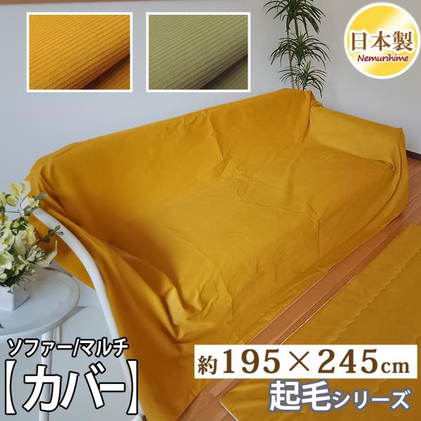 ★確認事項にて柄、サイズ変更の有無を必ずご選択ください★裏地のついてない１枚ものカバーです。取り外しが簡単ですので、洗濯が苦になりません。こたつ上掛カバー、ソファーカバー等マルチカバーとしていろいろな使い方ができます。【ご不明な事等ございま...