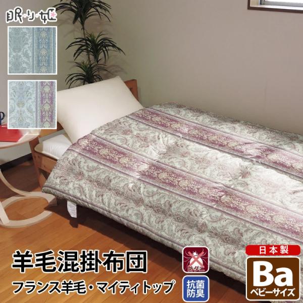 防ダニ加工の羊毛混入掛ふとんです。羽毛布団が苦手な方で、程良い重さの掛布団がお好みの方にお勧めします。羊毛繊維には、暖かさの源である空間がたくさんあります。その空間に空気がたくさんたまることで、とても暖かいです。羊毛の最大の特徴は、寝具内の...