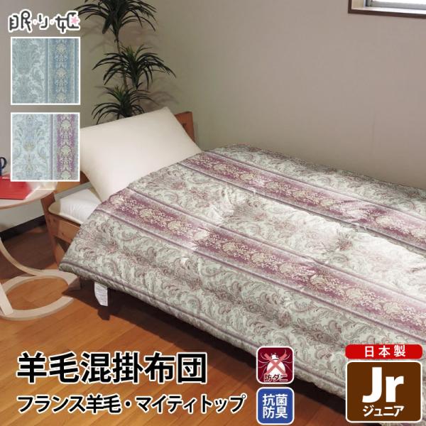 防ダニ加工の羊毛混入掛ふとんです。羽毛布団が苦手な方で、程良い重さの掛布団がお好みの方にお勧めします。羊毛繊維には、暖かさの源である空間がたくさんあります。その空間に空気がたくさんたまることで、とても暖かいです。羊毛の最大の特徴は、寝具内の...