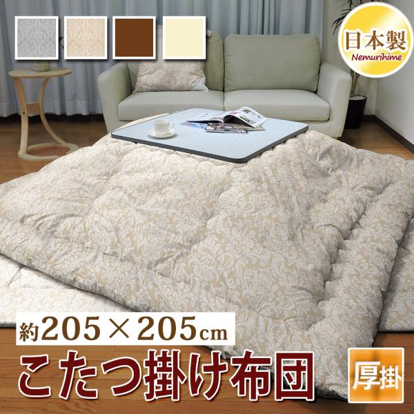 ・厚みのあるこたつ掛布団です。・眠り姫オリジナル縫製：こたつ台が安定して浮かないように、掛け布団の中心部分に十字のキルトを施しています。・抗菌防臭防ダニ加工を施した洗っても固まりにくいポリエステル綿を詰めています。・日本製【ご不明な事等ござ...