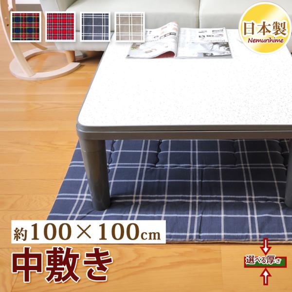 こたつ敷布団だけでなくフローリングマットとしても！選べる厚み：固綿芯のみの通常タイプ、中綿入ボリュームタイプオールシーズン使用可。自社工場にて加工の日本製☆【ご不明な事等ございましたらお気軽にご相談下さいませ。】サイズ：約100cm×100...
