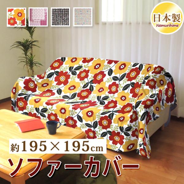 ★確認事項にて柄、サイズ変更の有無を必ずご選択ください★裏地のついてない１枚ものカバーです。取り外しが簡単ですので、洗濯が苦になりません。こたつ上掛カバー、ソファーカバー等マルチカバーとしていろいろな使い方ができます。【ご不明な事等ございま...