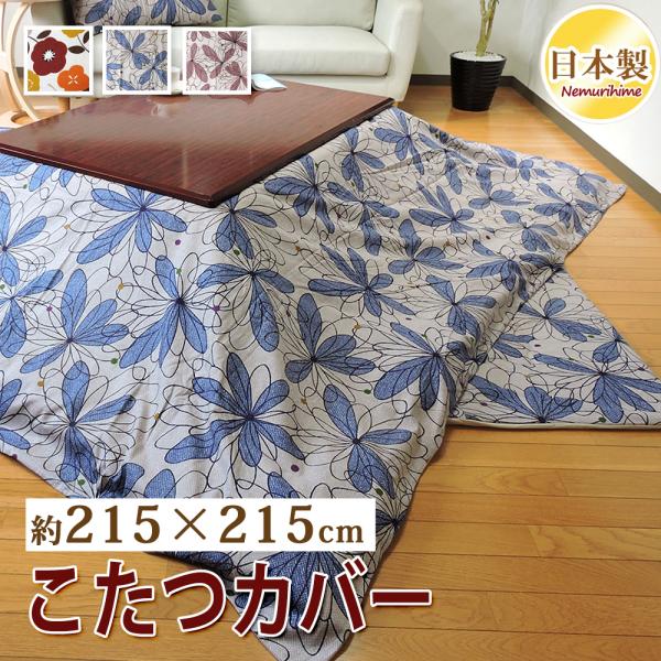 ★確認事項にて柄、サイズ変更の有無を必ずご選択ください★寒い季節の必須アイテムのこたつ用品。眠り姫では豊富なサイズと種類を用意しております。一つの柄で掛布団・敷布団・カバー・クッションまで揃うので、統一感のあるお部屋が完成します。大判正方形...