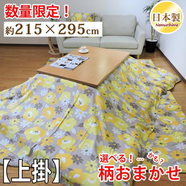 ★確認事項にて柄をご選択ください。おまかせ柄はランダムとなりますがご希望のテイストがございます際はおしらせください。★在庫限りのお買い得商品です。裏地のついてない１枚ものカバーです。取り外しが簡単ですので、洗濯が苦になりません。こたつ上掛カ...