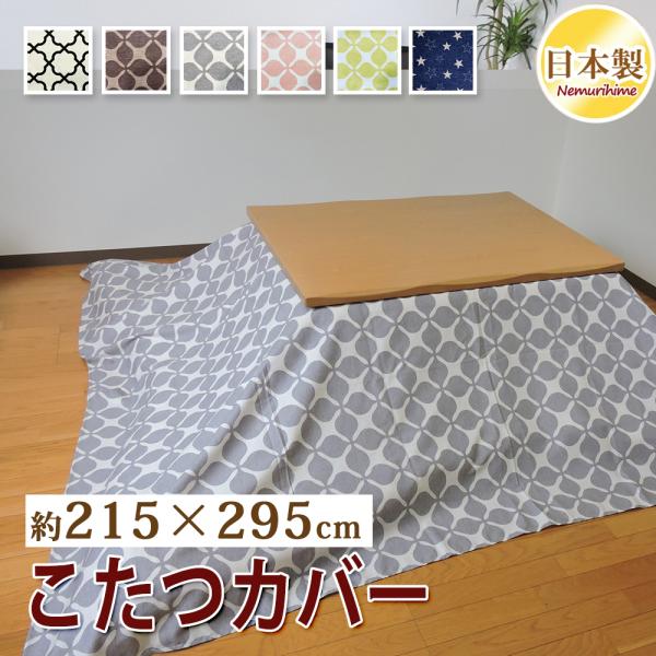 ★確認事項にて柄、サイズ変更の有無を必ずご選択ください★寒い季節の必須アイテムのこたつ用品。眠り姫では豊富なサイズと種類を用意しております。一つの柄で掛布団・敷布団・カバー・クッションまで揃うので、統一感のあるお部屋が完成します。超大判大判...