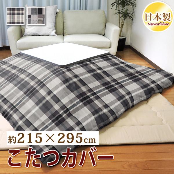 ★確認事項にて柄、サイズ変更の有無を必ずご選択ください★寒い季節の必須アイテムのこたつ用品。眠り姫では豊富なサイズと種類を用意しております。一つの柄で掛布団・敷布団・カバー・クッションまで揃うので、統一感のあるお部屋が完成します。超大判大判...