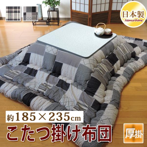 ・厚みのあるこたつ掛布団です。・眠り姫オリジナル縫製：こたつ台が安定して浮かないように、掛け布団の中心部分に十字のキルトを施しています。・抗菌防臭防ダニ加工を施した洗っても固まりにくいポリエステル綿を詰めています。・日本製【ご不明な事等ござ...