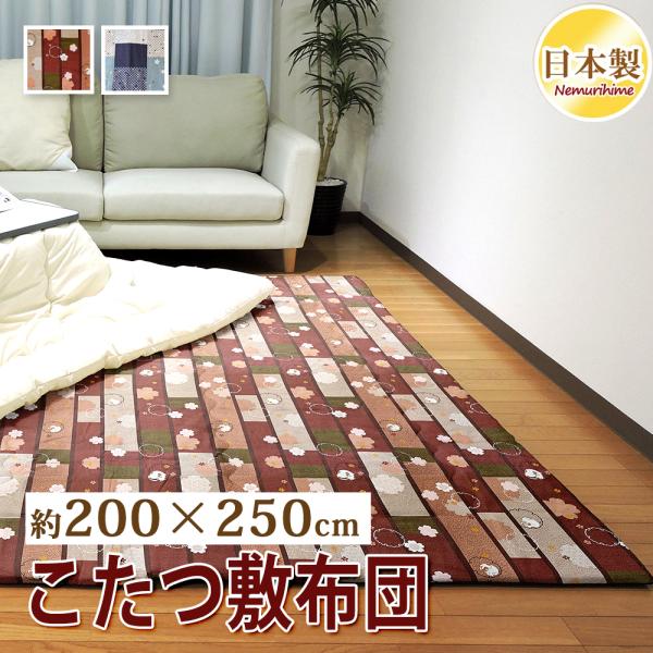 こたつ敷布団だけでなくフローリングマットとしても！オールシーズン使用可。自社工場にて加工の日本製☆【ご不明な事等ございましたらお気軽にご相談下さいませ。】サイズ：約200cm×250cm生　地：[表地]綿100%(シャンタン織）　　　　[裏...
