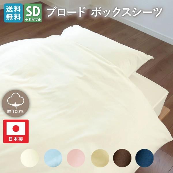 製品仕様 【商品名】ボックスシーツ セミダブルサイズ 国産 日本製 ブロード 120×200×25cm【サイズ／寸法】(約) 120×200×25cm (セミダブルサイズ)【素材／材質】綿100％(日本製)【カラー】クリームピンクストローイ...