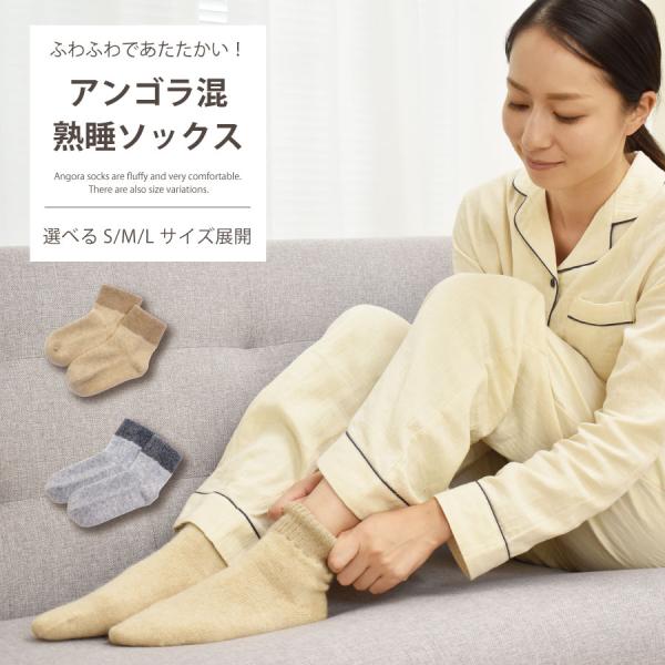 製品仕様 【商品名】送料無料 アンゴラ熟睡ソックス【サイズ／寸法】丈：くるぶしの上Sサイズ：(約)22〜24cmMサイズ：(約)24〜26cmLサイズ：(約)26〜28cm 【素材／材質】毛90％(アンゴラ15％入り)ナイロン9％ポリウレタ...