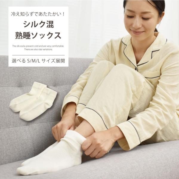 製品仕様 【商品名】送料無料 シルク熟睡ソックス【サイズ／寸法】丈：くるぶしの上Sサイズ：(約)22〜24cmMサイズ：(約)24〜26cmLサイズ：(約)26〜28cm 【素材／材質】綿55%絹40%ナイロン4％ポリウレタン1％【カラー】...