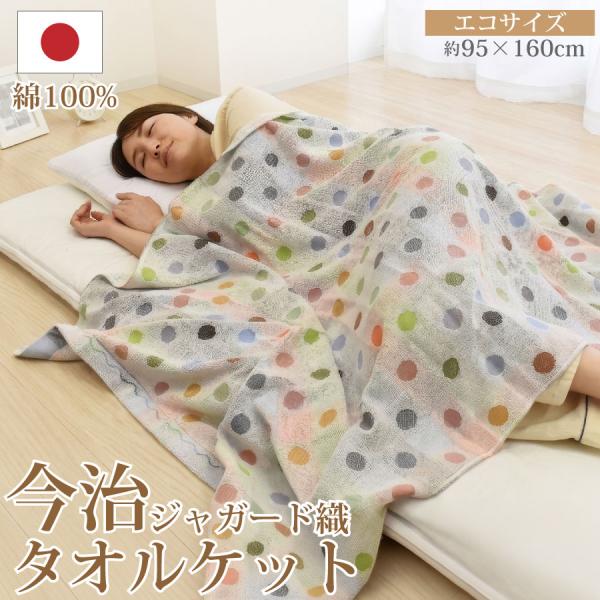 ■サイズ／（約）95×160cm（ハーフケット）■素材／綿100％（今治タオルブランド認定）■重量／590g／1枚【今治のやさしさを、毎日のくつろぎに】今治ブランド認定の安心品質。ふんわりやわらかな肌ざわりが魅力のタオルケットです。使いやす...