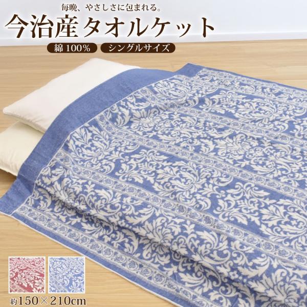 【サイズ】 （約）150×210cm（シングルサイズ）【素　材】 　綿100％（今治産）※※「今治タオルマークなし」　重量：(約) 900グラム / 1枚【特　長】 　●今治タオル！綿100％　　肌が弱く敏感な方にもおすすめの綿100％素材...