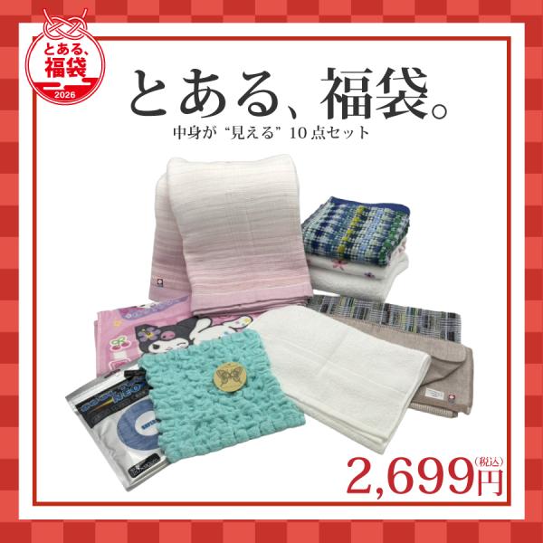 何枚あってもうれしい！これからの季節に欠かせないタオルがセットでオトクな福袋を数量限定でご用意いたしました！ーーーセット内容ーーー1.今治大判バスタオル2.泉州バスタオル3.エコバスタオル4.プリントバスタオル5.エコフェイスタオル6.今治...